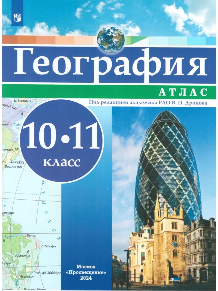 Атлас. География. 10-11 класс