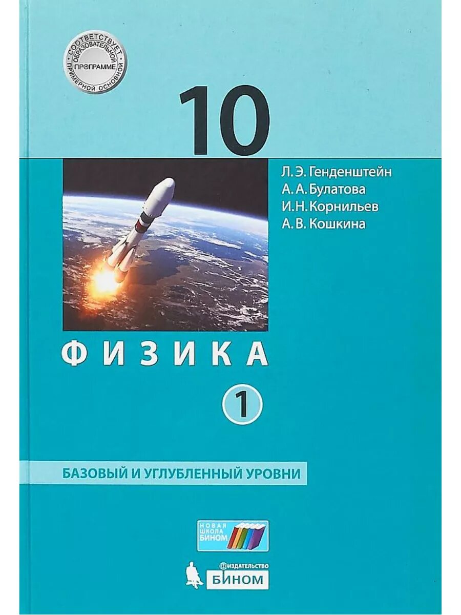 Физика. 10 класс. Учебник. Базовый и углуб. уровни. Часть 1