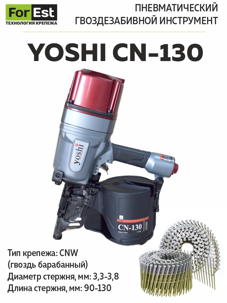 Пневмостеплер Yoshi CN-130, для барабанных гвоздей, 90–130 мм
