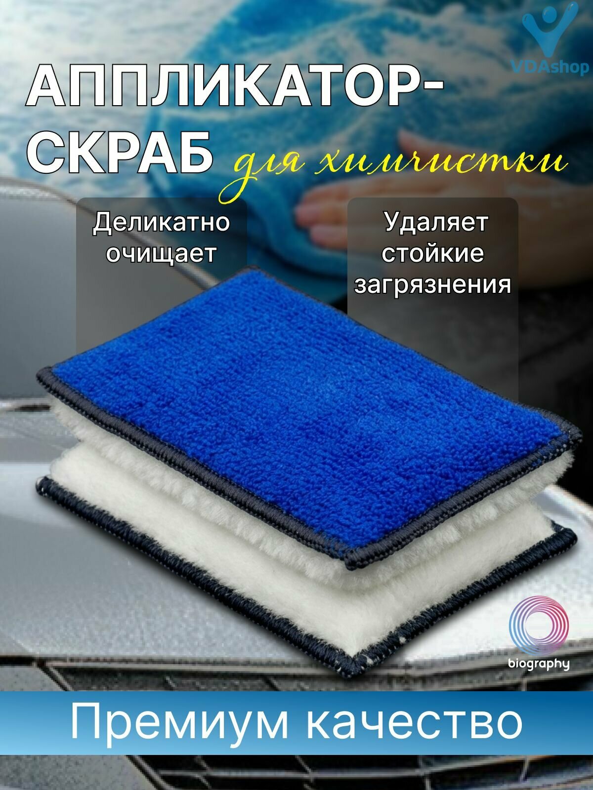 Аппликатор Biography, для химчистки салона, двусторонний, 15х9 см