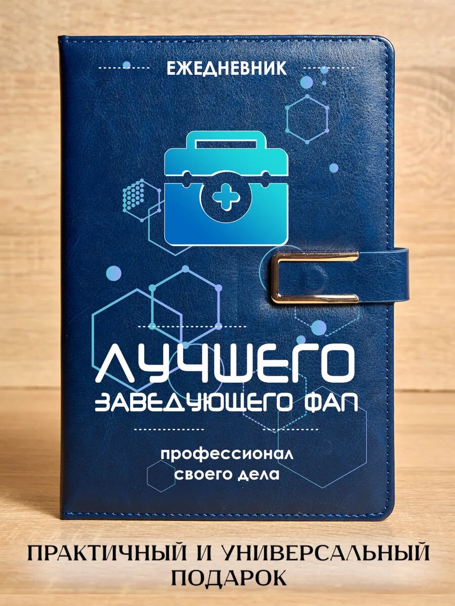 Ежедневник Лучшего заведующего ФАП, А5