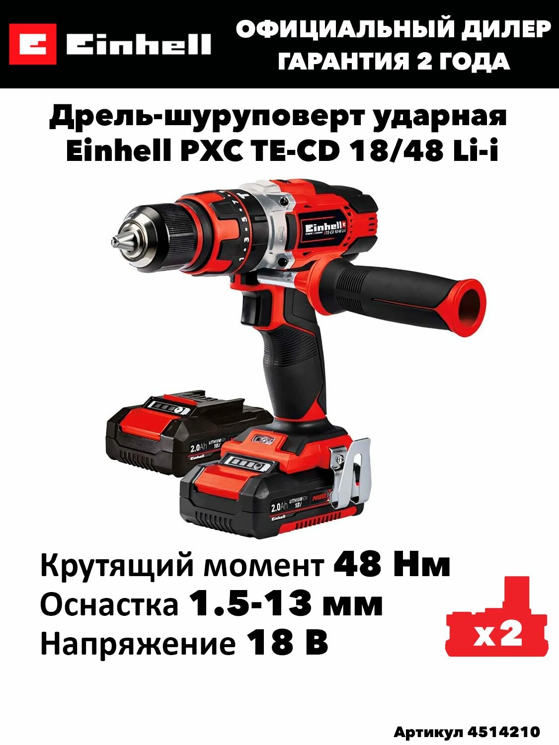 Дрель-шуруповёрт аккумуляторная ударная Einhell PXC TE-CD 18/48 Li-i (2x2,0Ah)