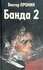Банда 2
