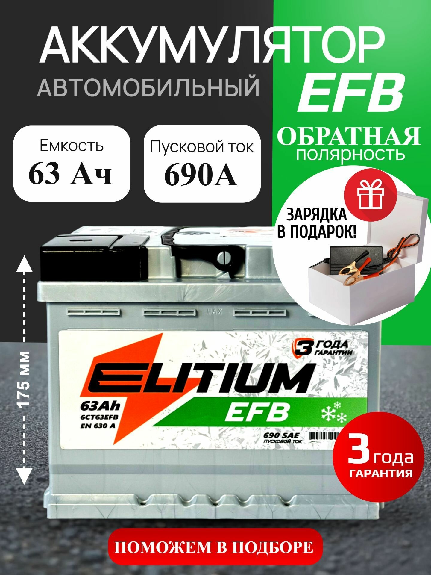 Аккумулятор автомобильный 12v обратная полярность 63 Ач старт-стоп EFB, пусковой ток 690А, ELITIUM + зарядное устройство (низкий)
