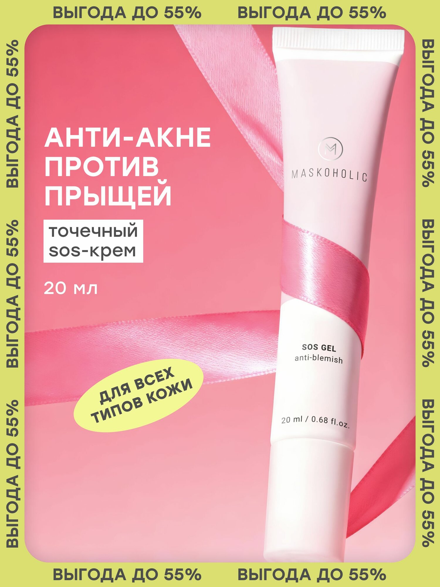 MASKOHOLIC / Корректирующий крем-гель для лица от прыщей / акне и воспалений для проблемной кожи, с ниацинамидом и азелаиновой кислотой, 20 мл