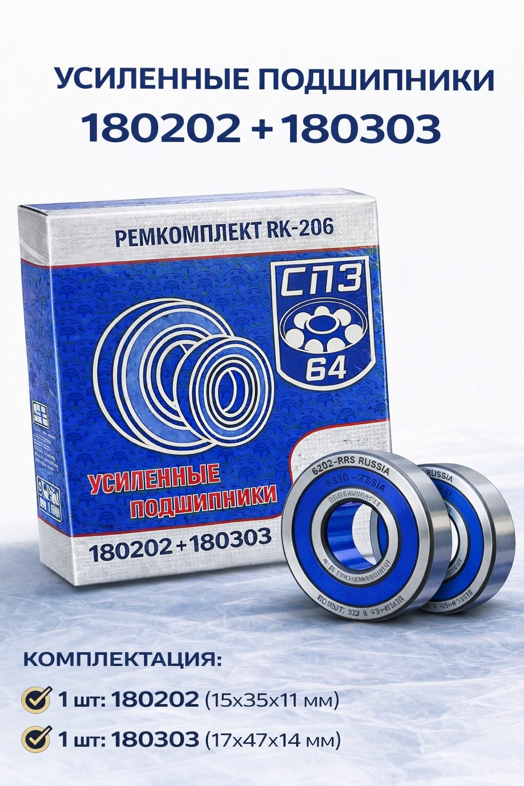 Подшипники генератора усиленные ВАЗ-2110, 2170 приора, 2190 гранта, 2121 нива СПЗ-64 (комплект 2 шт. 6202+6303)