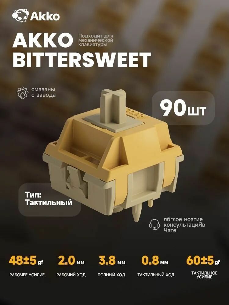 Akko Bittersweet Switch -тактильный переключатель 48gf 5-pin с заводской смазкой (90 шт.)-