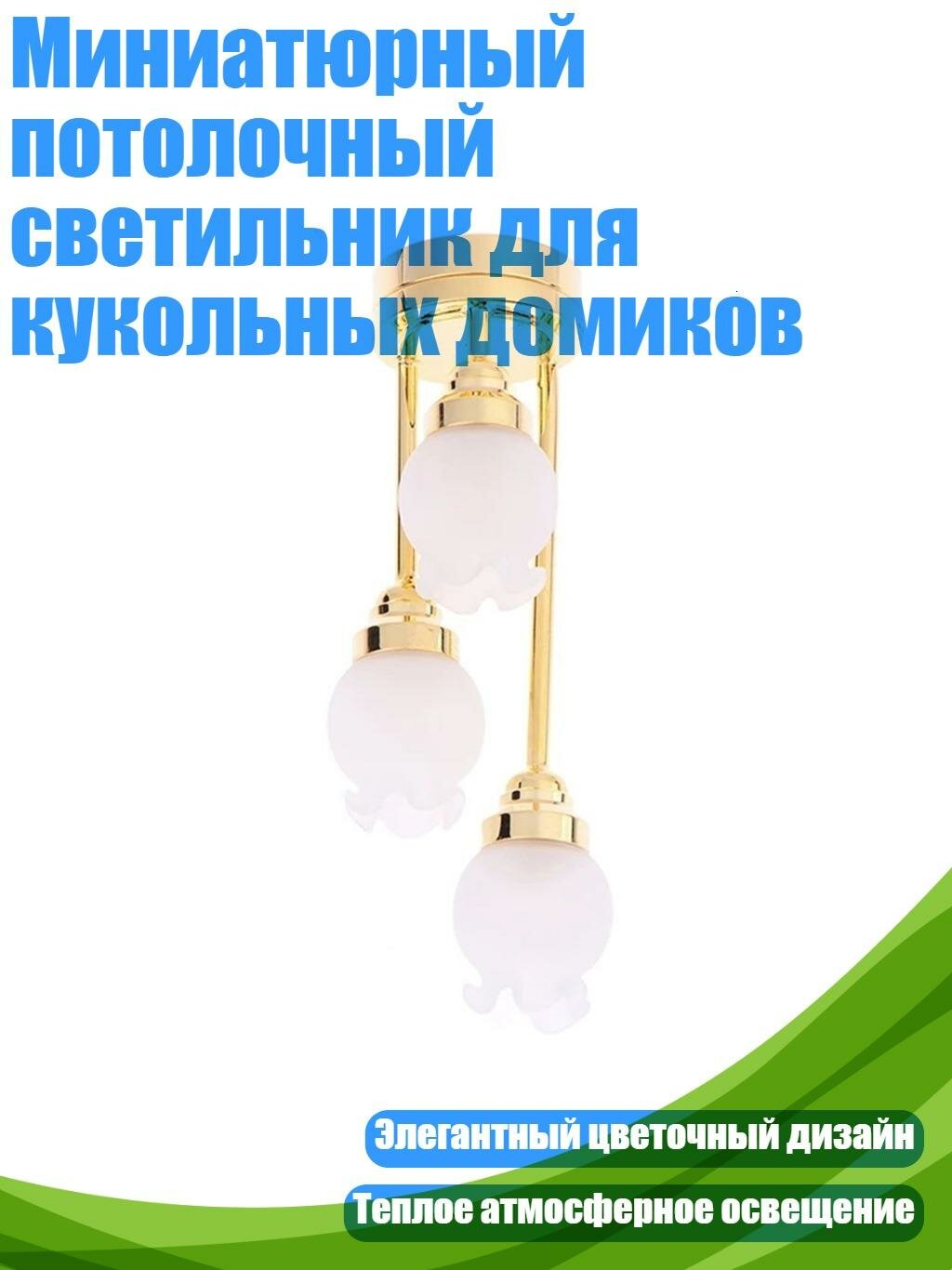 Миниатюрный потолочный светильник для кукольных домиков