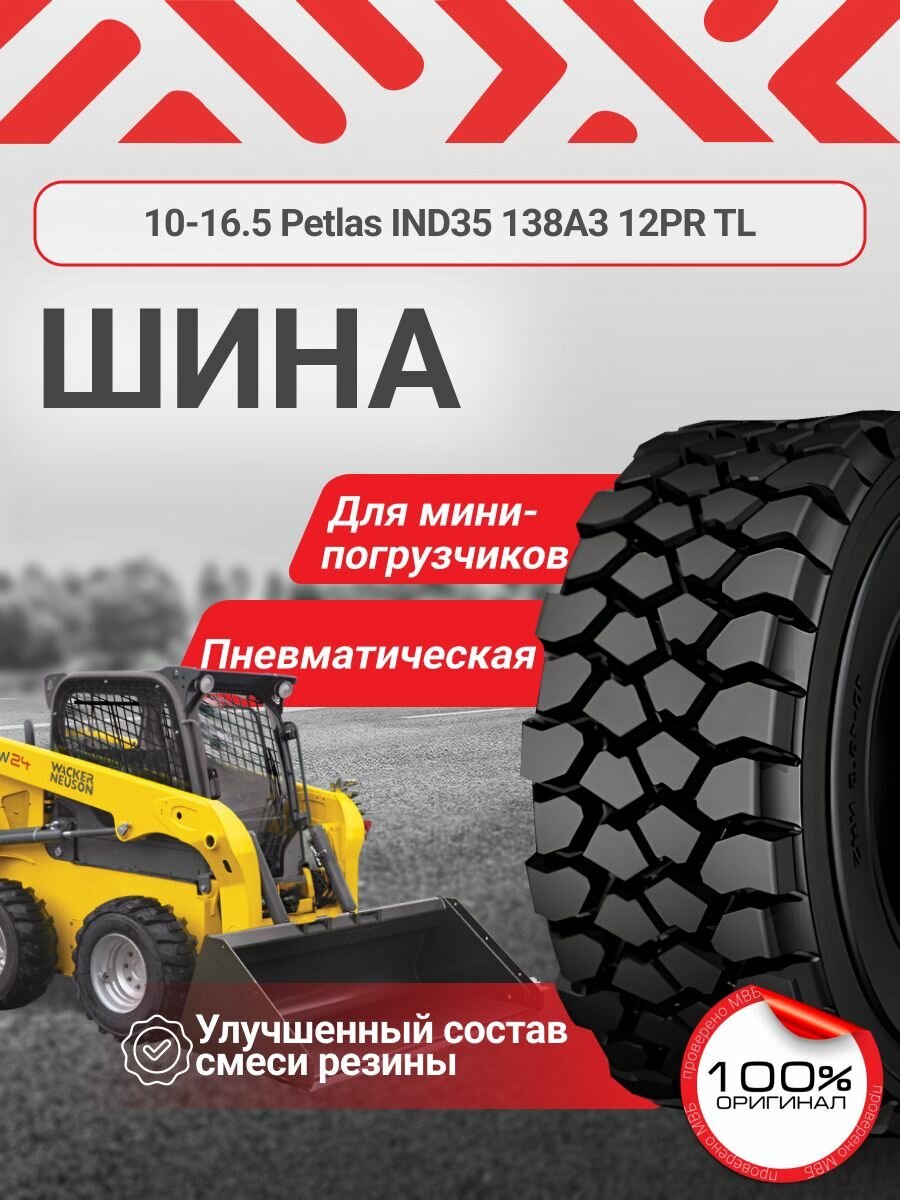 Шина на мини погрузчик 10 16.5 12PR IND35 TL 138A3