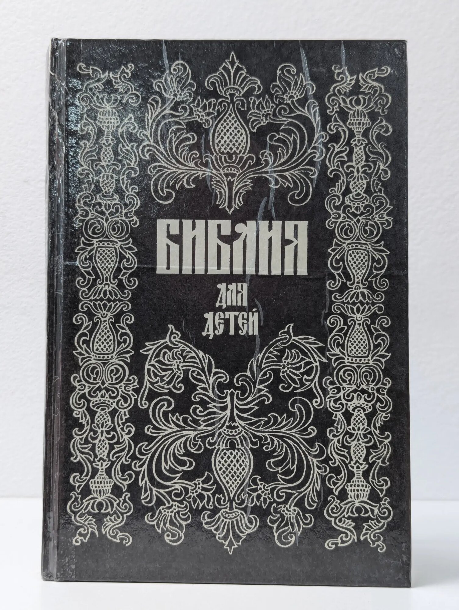 Библия для детей Протоиерей Соколов Александр (сост.) 1990