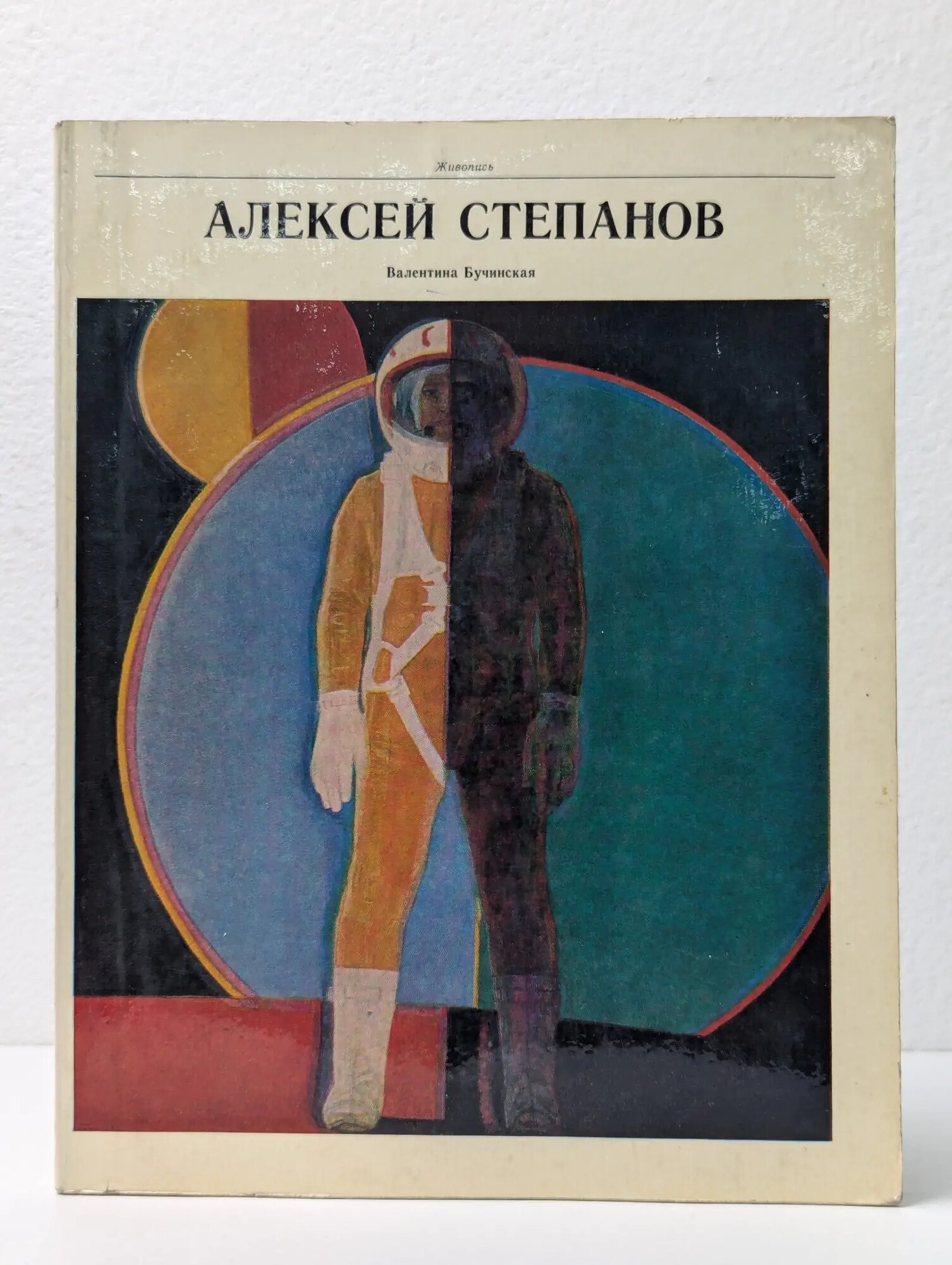 Алексей Степанов Бучинская Валентина Станиславовна 1979