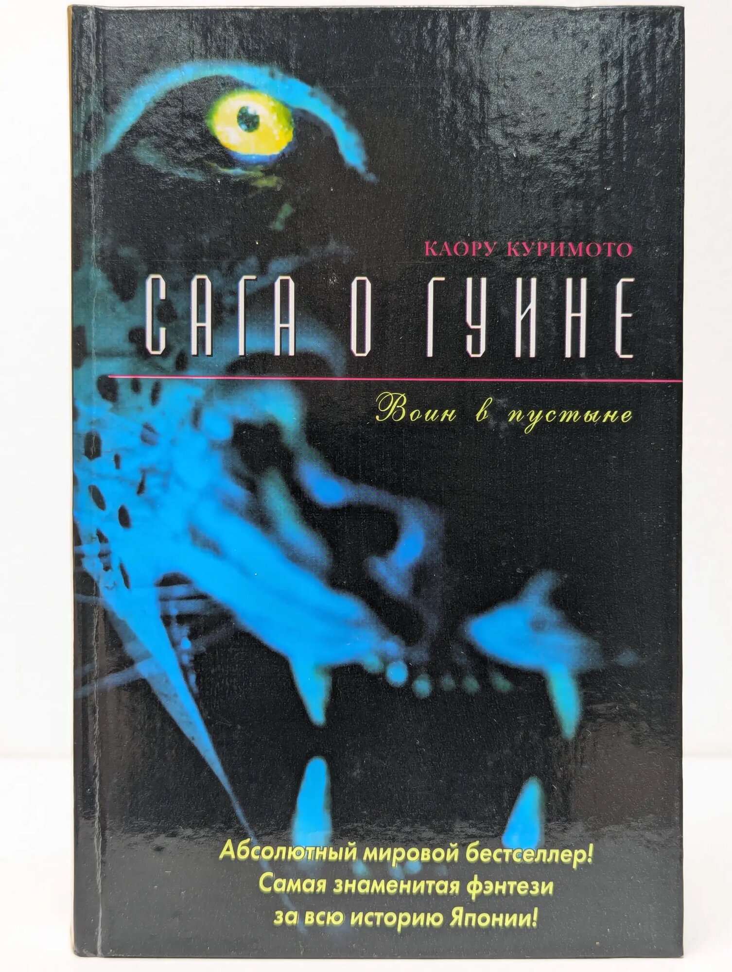 Сага о Гуине. Книга 2. Воин в пустыне Куримото Каору 2005