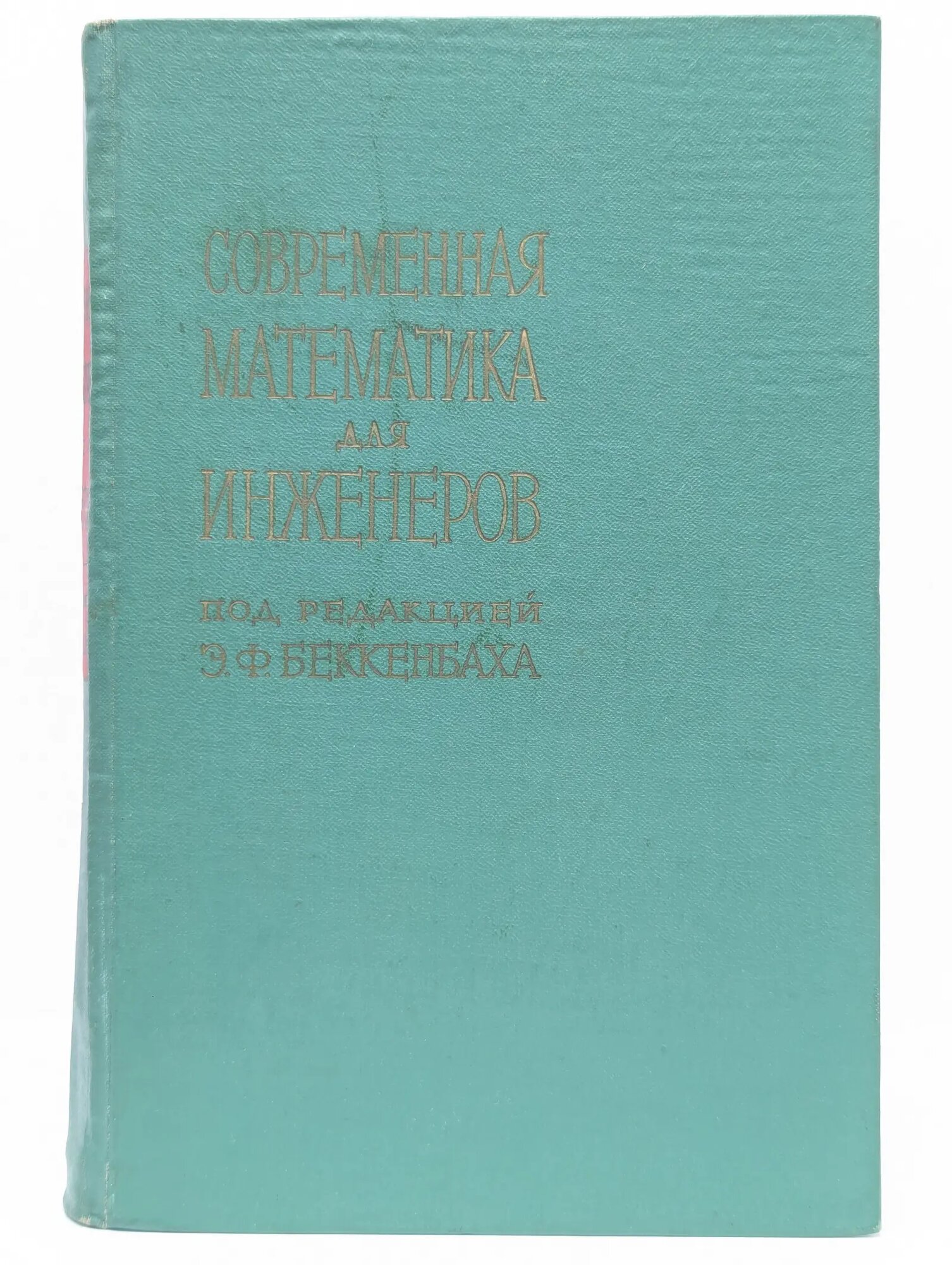 Современная математика для инженеров Векуа Илья Несторович (пер.) 1959