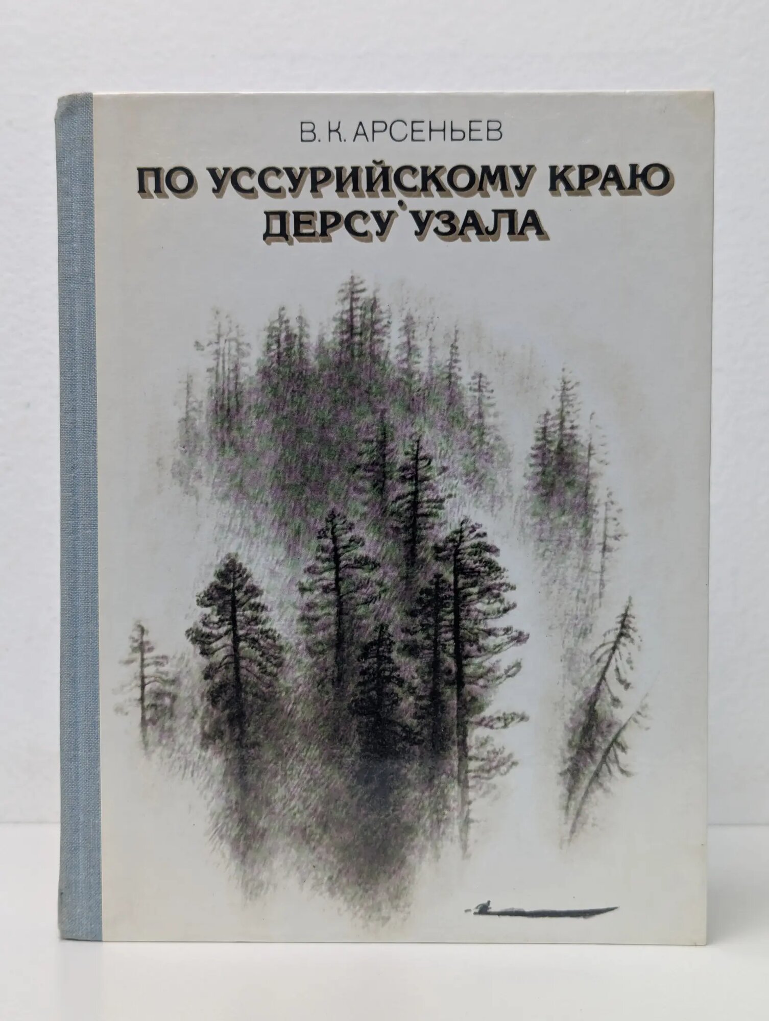 По Уссурийскому краю. Дерсу Узала Арсеньев Владимир Клавдиевич 1983