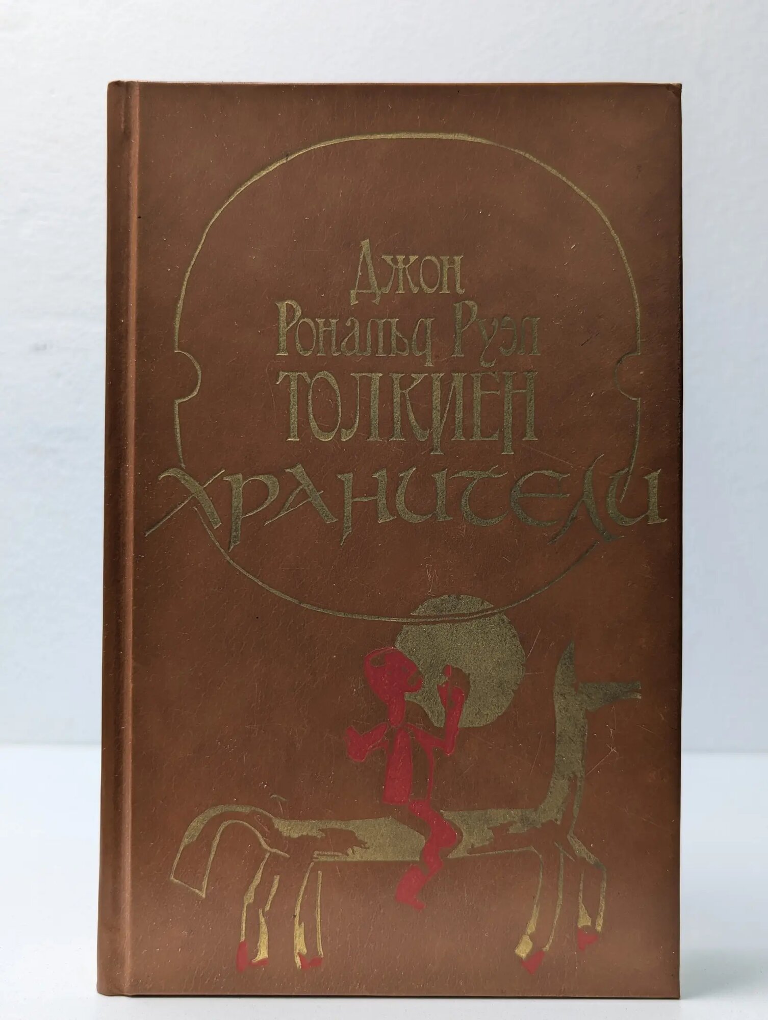 Хранители Толкин Джон Рональд Руэл 1991