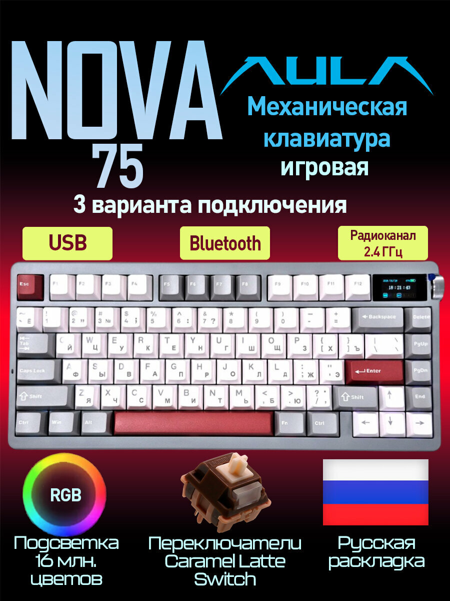 Клавиатура AULA NOVA 75 Gray & Red Caramel Latte Switch (3534)серый/красный (RUS) USB, Радиоканал, Bluetooth