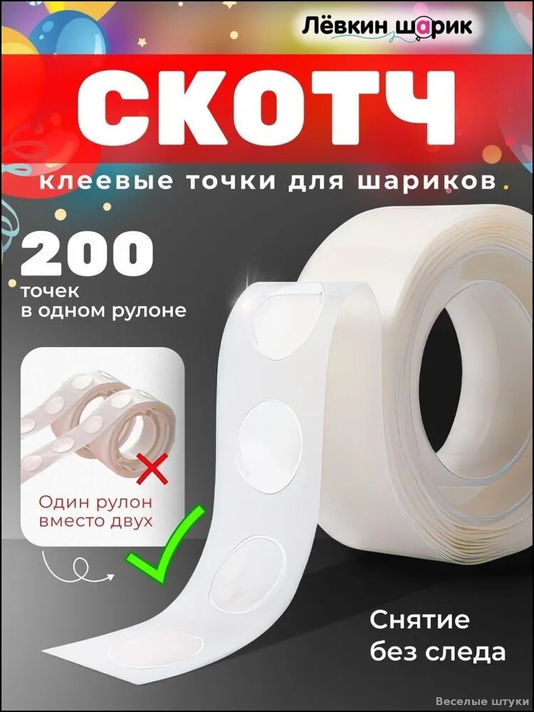 Липкие клеевые точки для воздушных шаров 200 шт