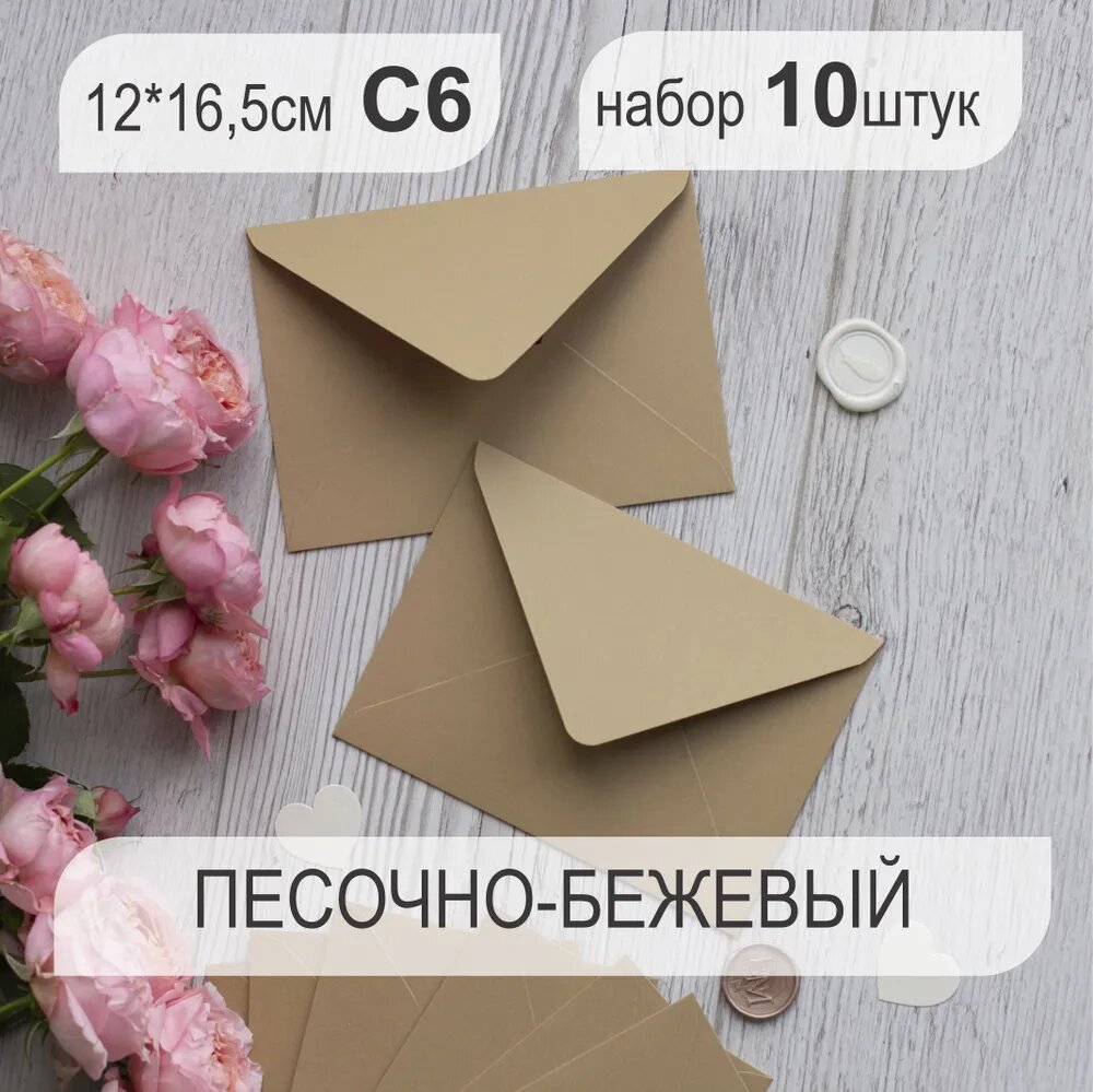 C6 Конверт цветной, конверт бумажный Премиум для открыток и приглашений 10 штук, 12х16.5см