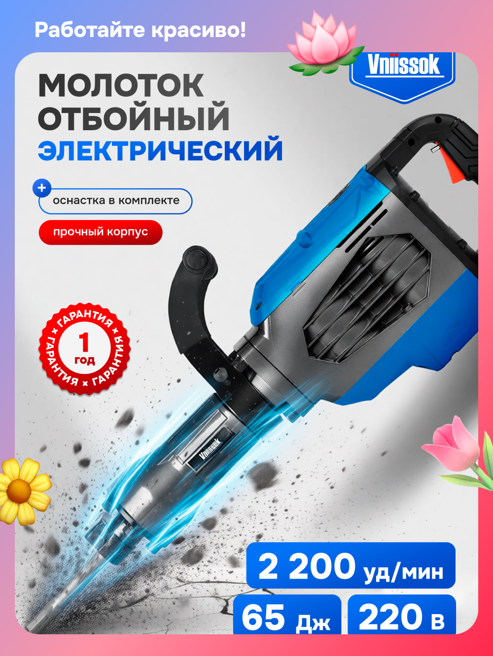 Отбойный молоток электрический VNISSOK GSH-65 2000Вт, 65Дж, HEX30)