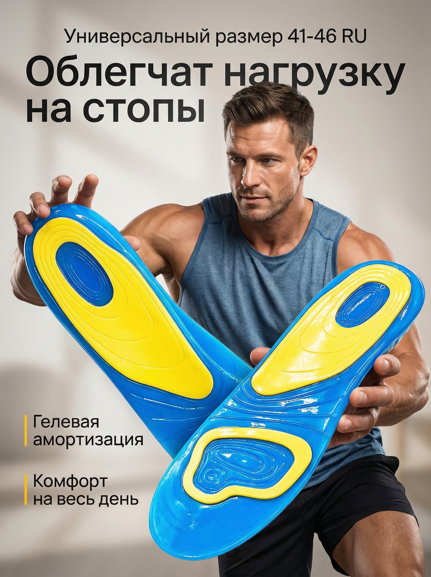 Стельки для обуви, анатомические, гелевые, силиконовые, повседневные для комфорта на каждый день, мужские, универсальный размер 42/47,5