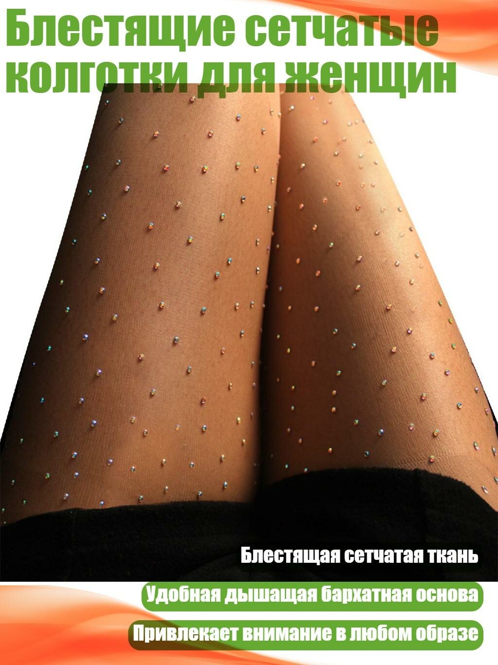 Блестящие сетчатые колготки для женщин, E