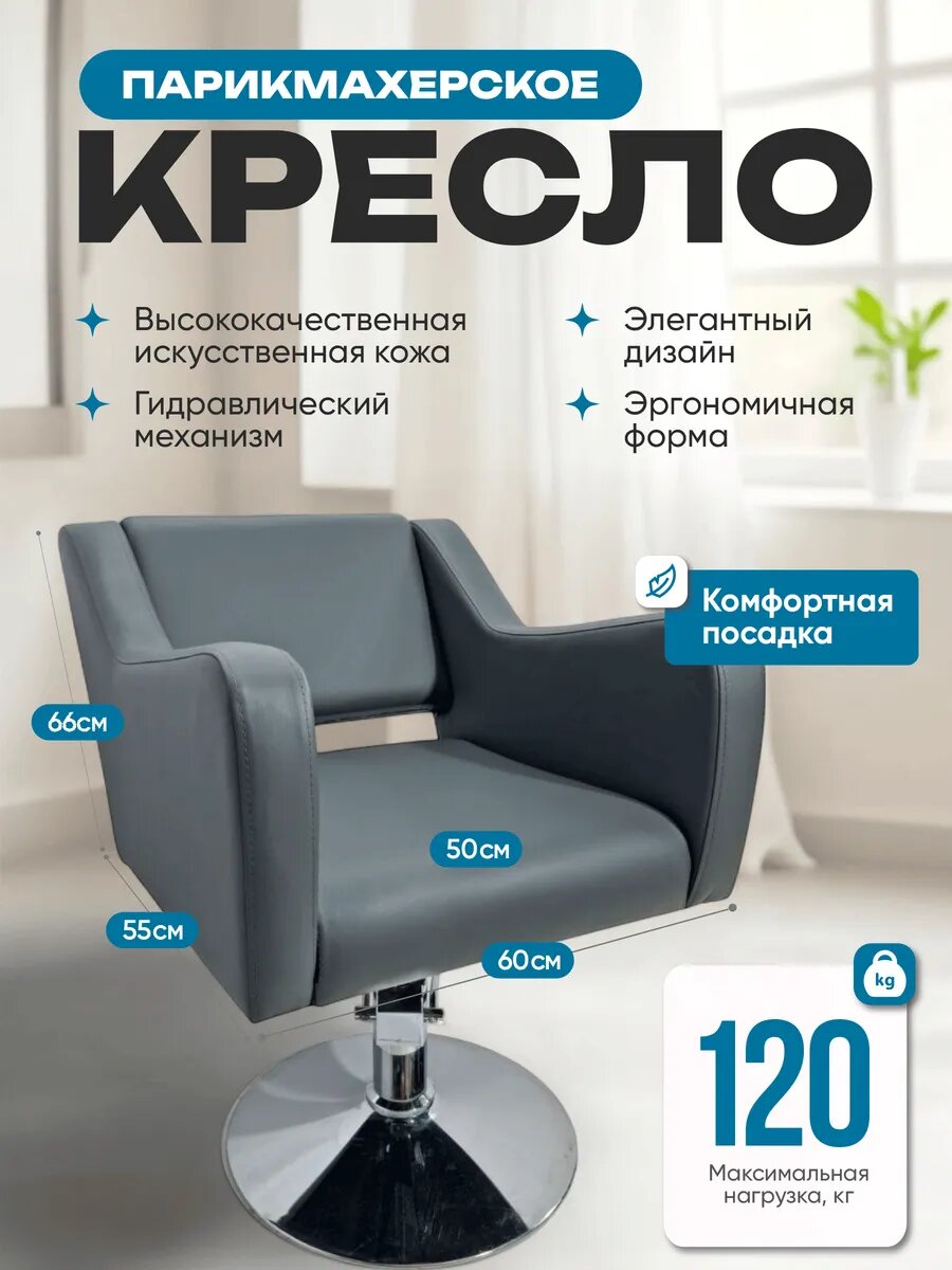 Парикмахерское Кресло Коллекции Стиль