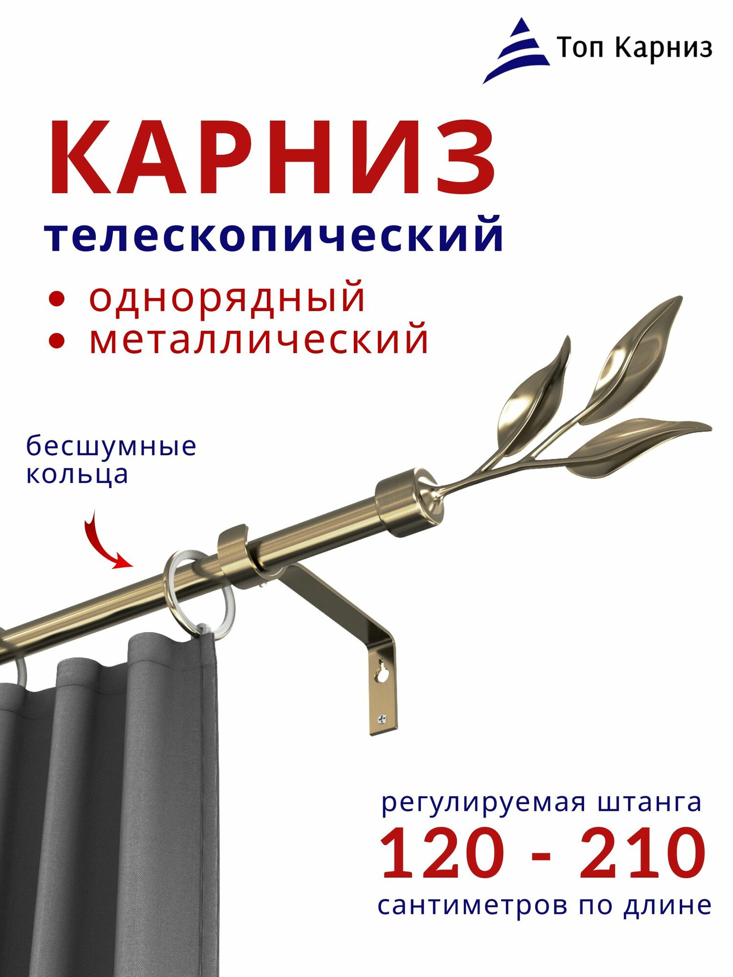 Карниз металлический однорядный раздвижной 120-210 см, D16-19 наконечник Ива, бронза
