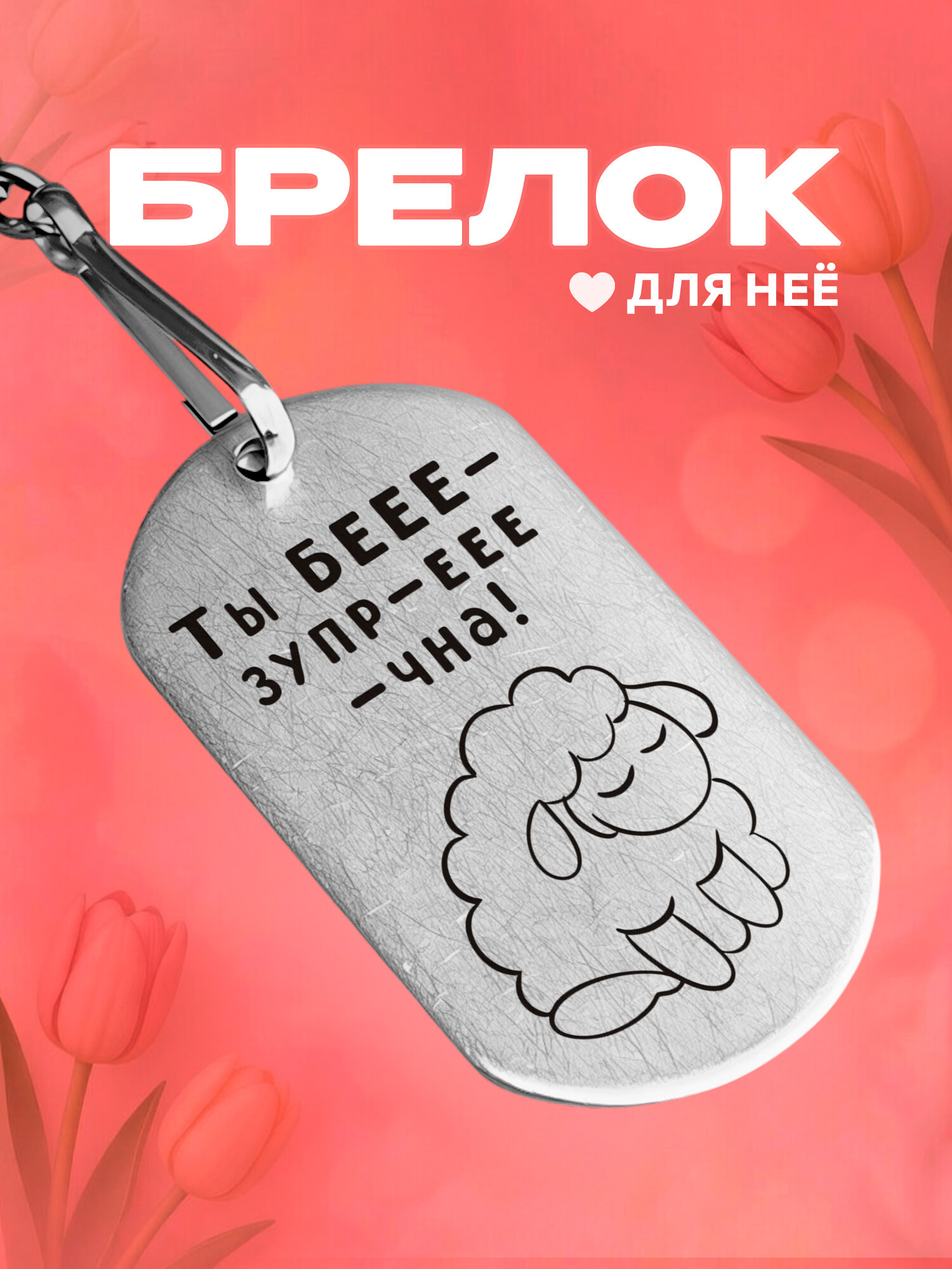 Брелок