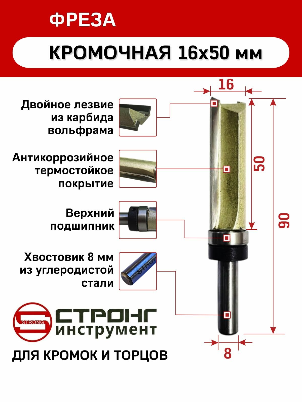 Фреза по дереву кромочная прямая 16х50 мм с верхним подшипником STRONG, хвостовик 8 мм