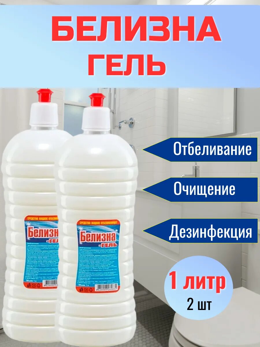 Белизна гель 1 л, отбеливатель для белья и уборки набор 2 шт
