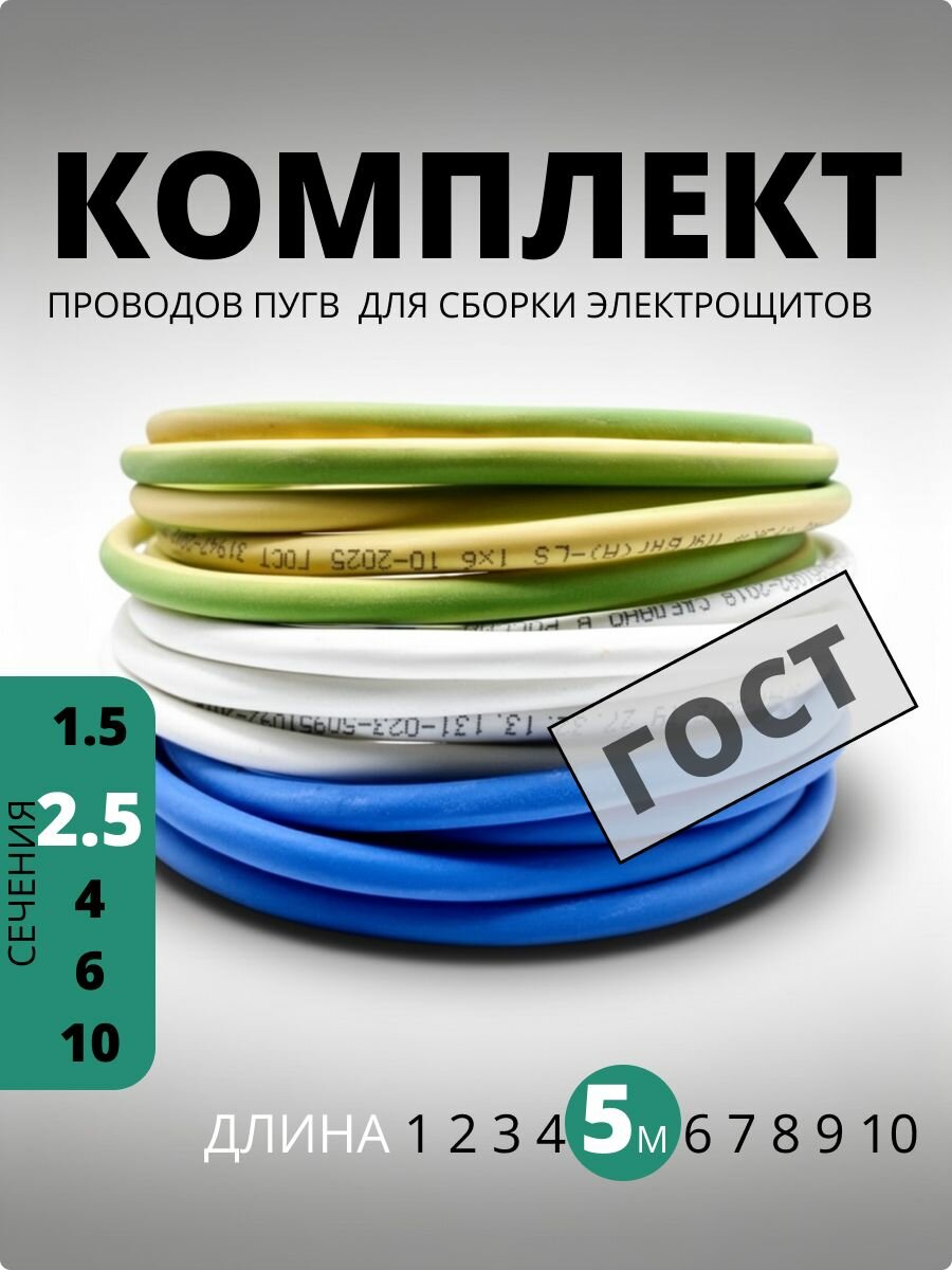 Трехцветный комплект ПуГВ нг(A)-LS 1х2,5 кв. мм. смотки по 5м, ГОСТ, комплект проводов, набор из трех цветов, синий, желто-зеленый, белый для сборки щитка TDM