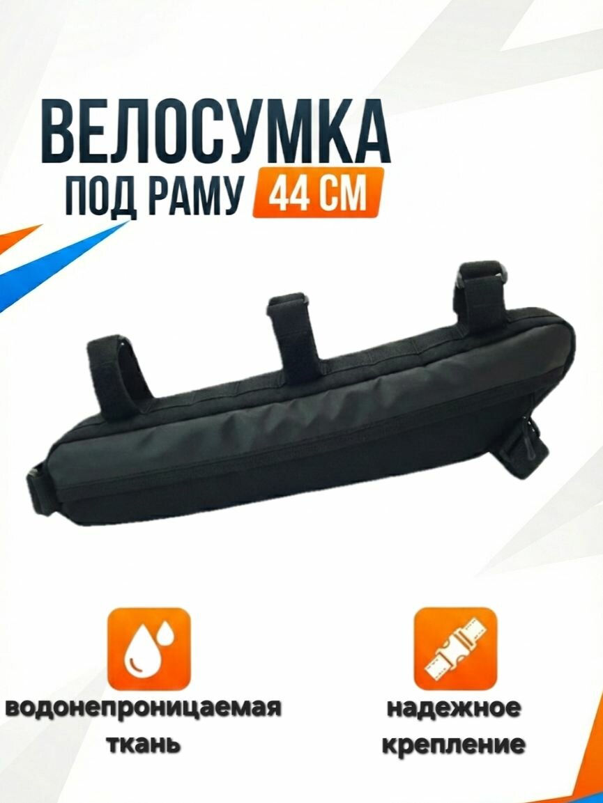 Велосумка под раму, серия Bikepacking, р-р 44х9х5 см, черная