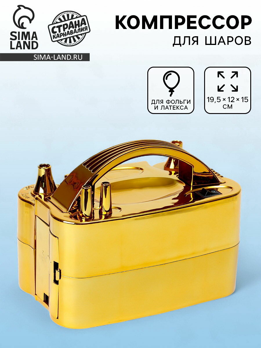 Компрессор для воздушных шаров, цвет: золотистый, вид: насосы
