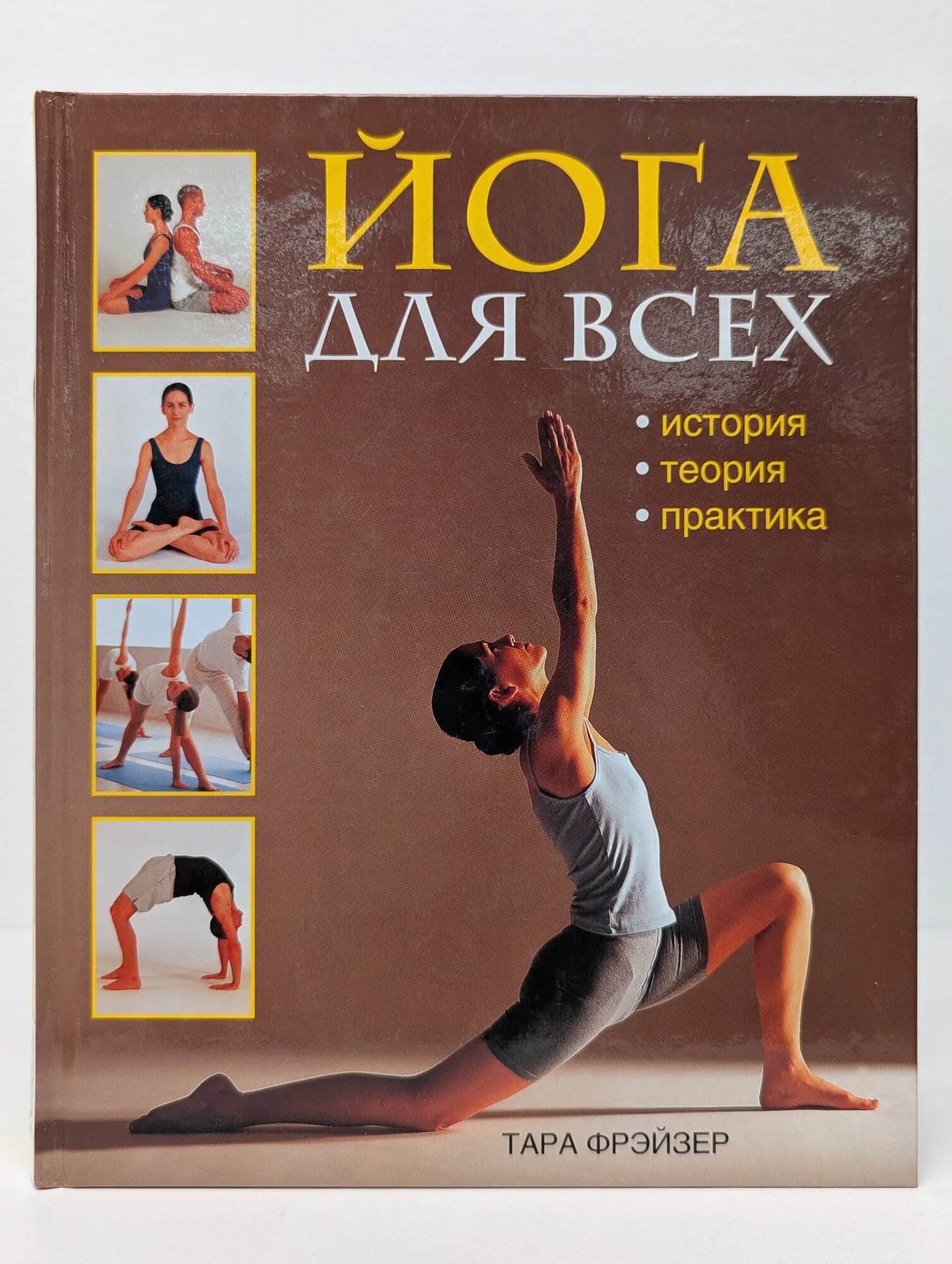 Йога для всех. История, теория, практика Фрэйзер Тара 2011