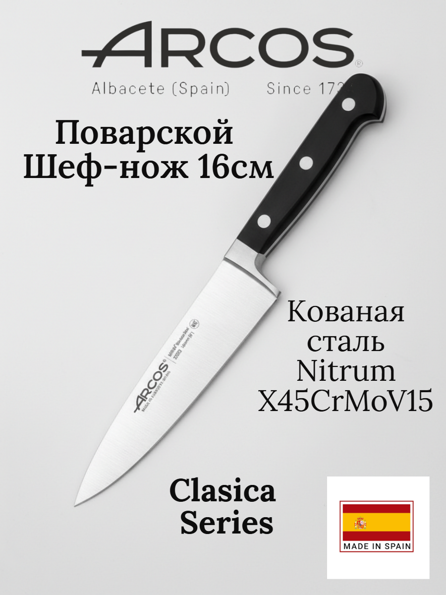 Нож поварской Шеф кованый кухонный 16см Arcos Clasica, Испания