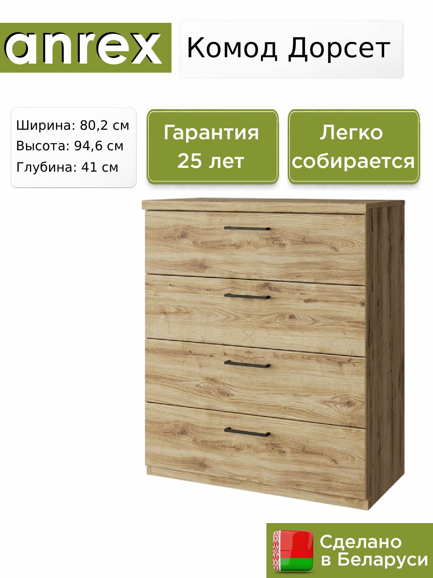 Комод Anrex Дорсет / Doorset 4S, 80.2х41х94.6 см