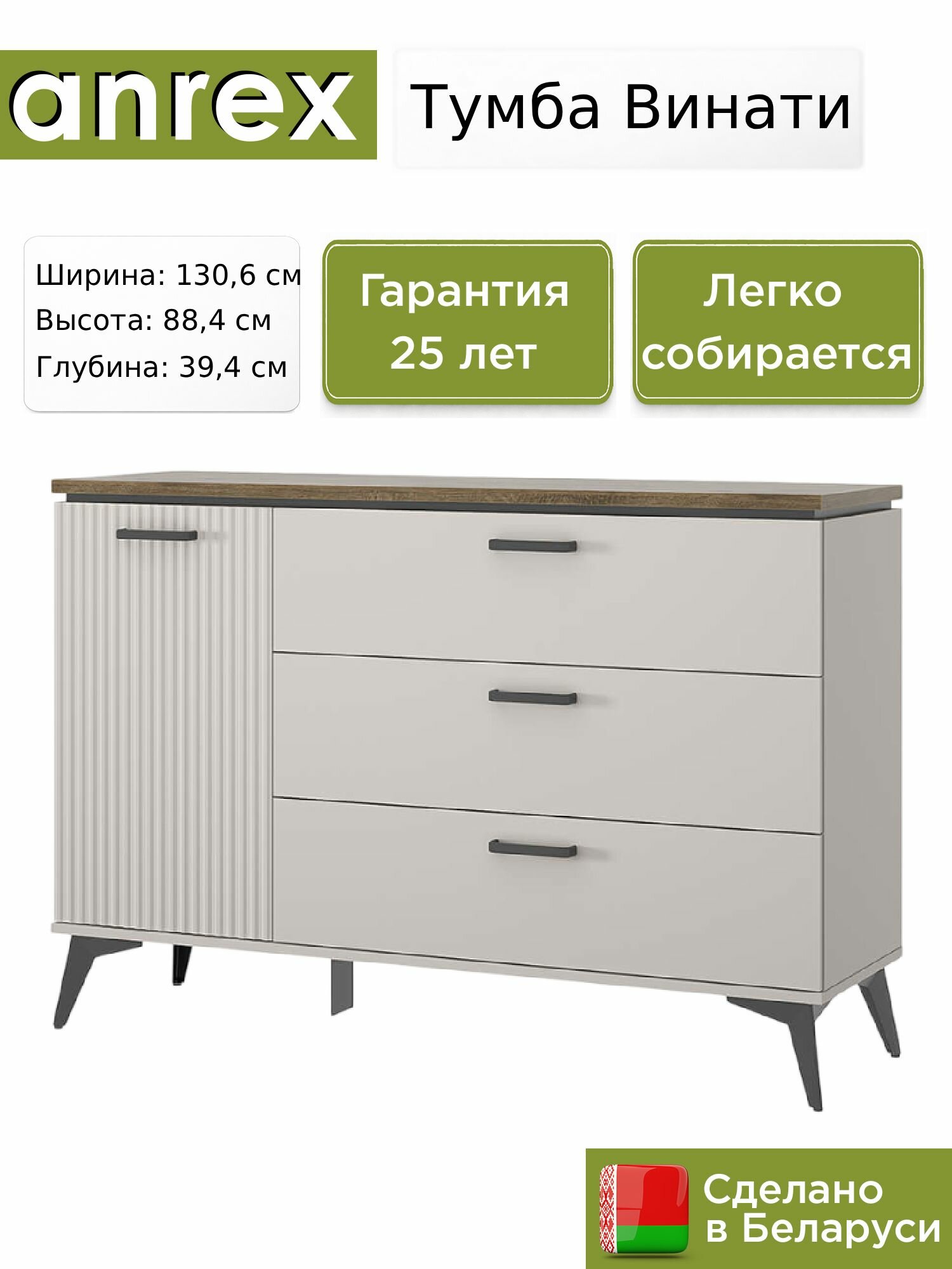 Тумба Anrex Винати / Vinati 1D3S, 130.6х39.4х88.4 см