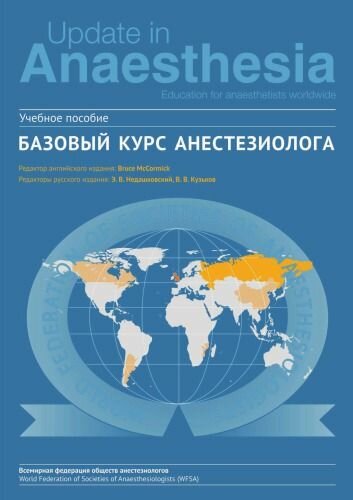 Базовый курс анестезиолога анестезиология обучение лекции