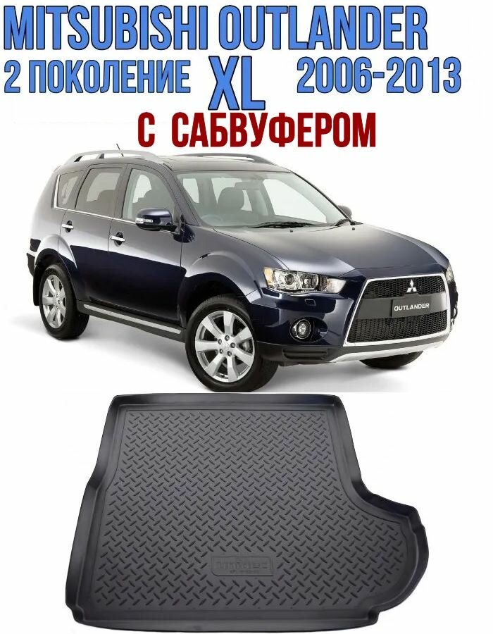 Коврик в багажник Mitsubishi Outlander 2 XL c сабвуфером 2005-2013 / Багажник Митсубиши Оутлендер 2