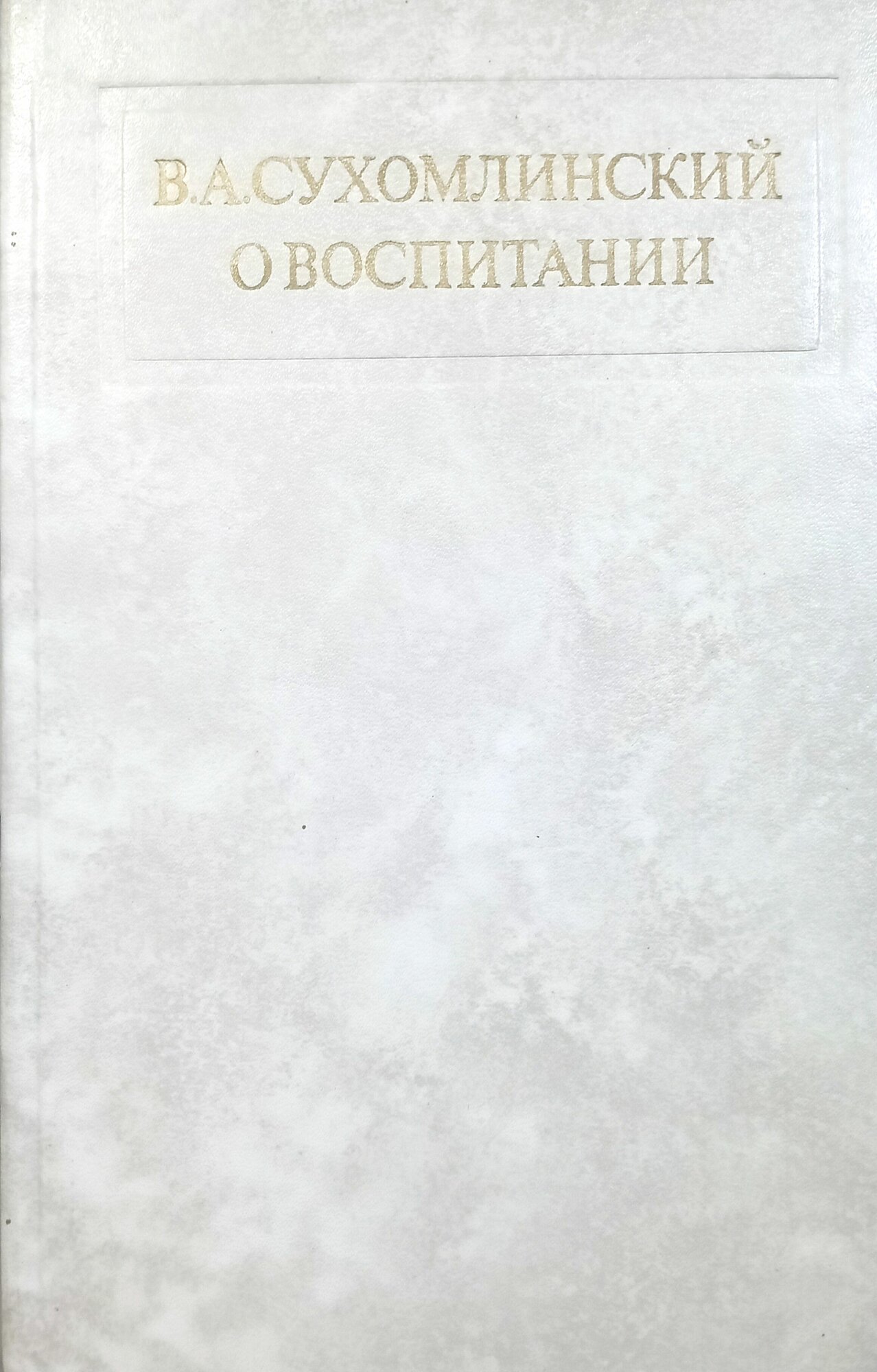 О воспитании. изд. 2-е. 1975 г.