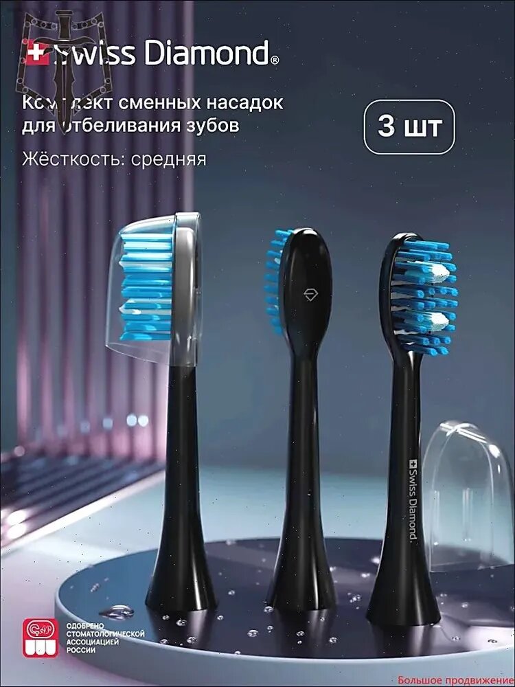 Комплект сменных насадок для электрической зубной щетки Swiss Diamond (clean)