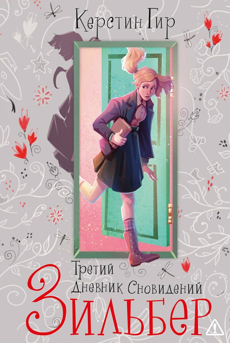 Книга: "Зильбер. Трилогия: Третий дневник сновидений" от Гир К, русский язык, Фантастика и фэнтези для детей