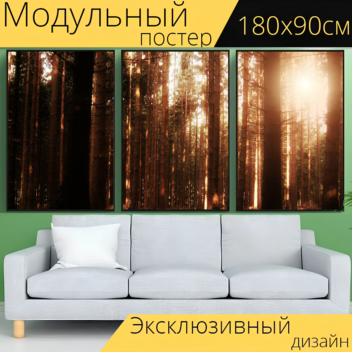 Модульный постер "Лес, туман, дерево" 180 x 90 см. для интерьера на стену в тубусе