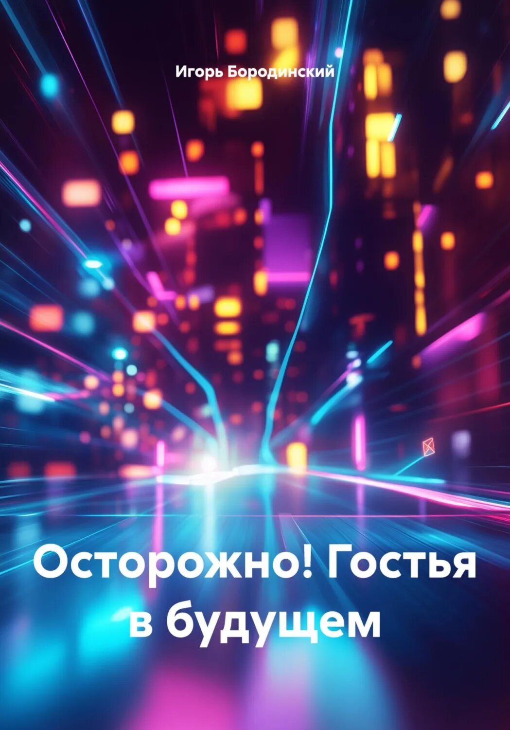 Осторожно! Гостья в будущем [Цифровая книга]