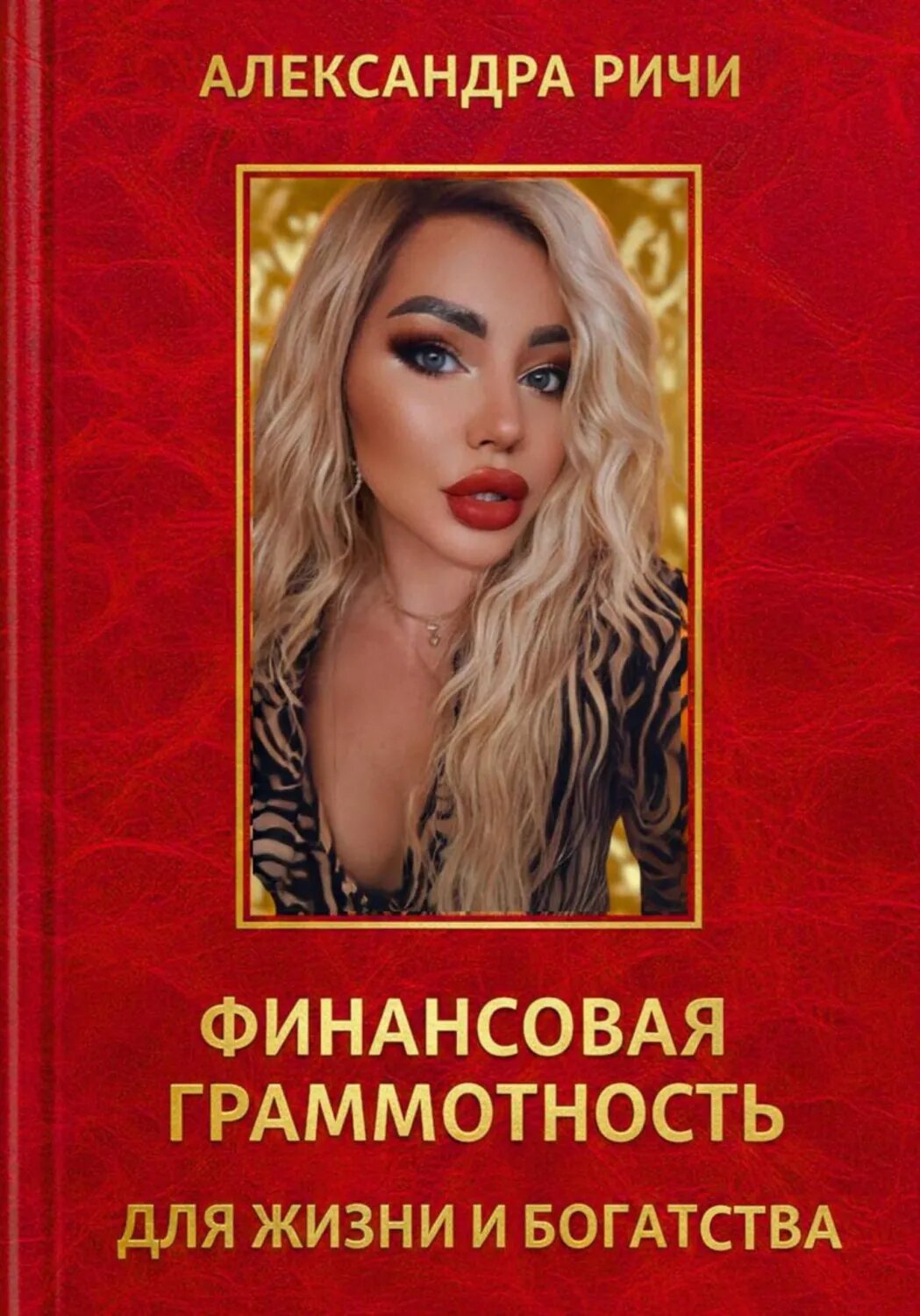 Финансовая грамотность для жизни и богатства [Цифровая книга]