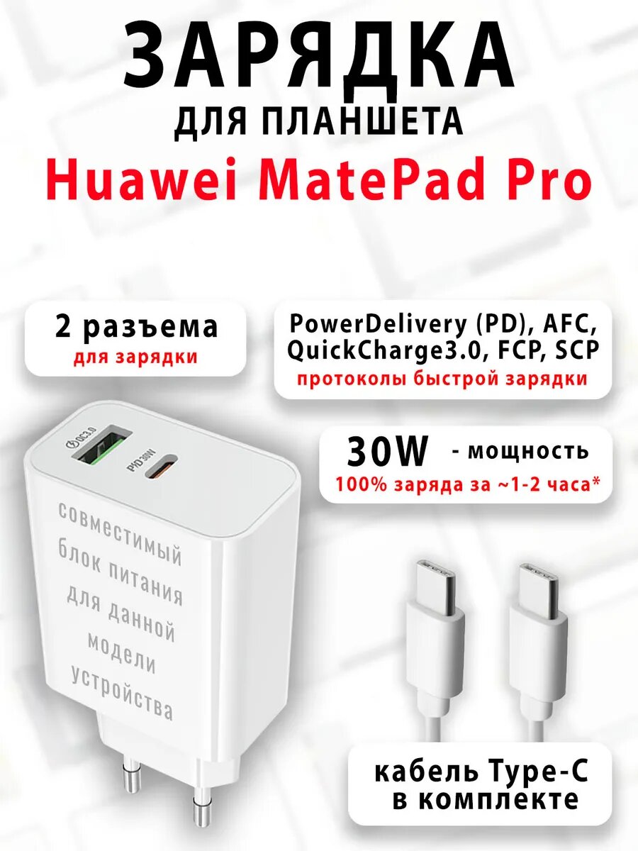 Зарядка для планшета Huawei MatePad Pro