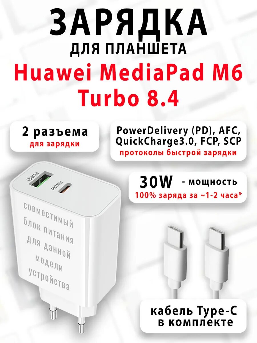 Зарядка для планшета Huawei MediaPad M6 Turbo 8.4