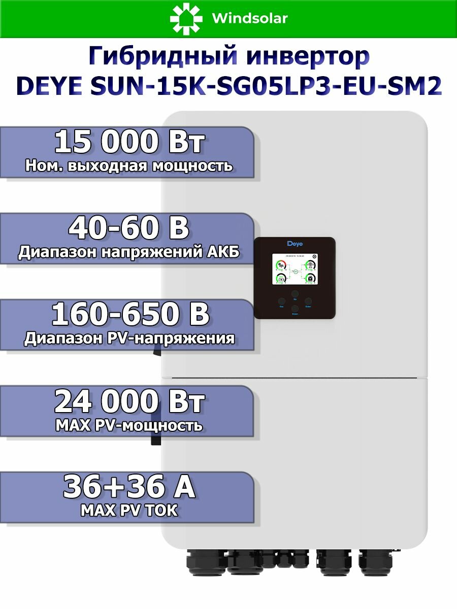 Гибридный солнечный инвертор Deye SUN-15K-SG05LP3-EU-SM2, 15кВт, WiFi-модуль