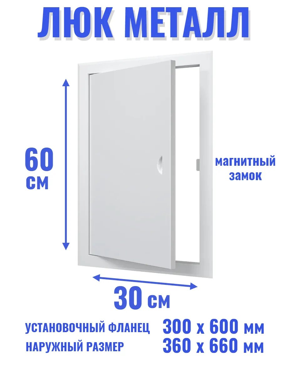 Люк ревизионный 300х600 мм дверца сантехническая