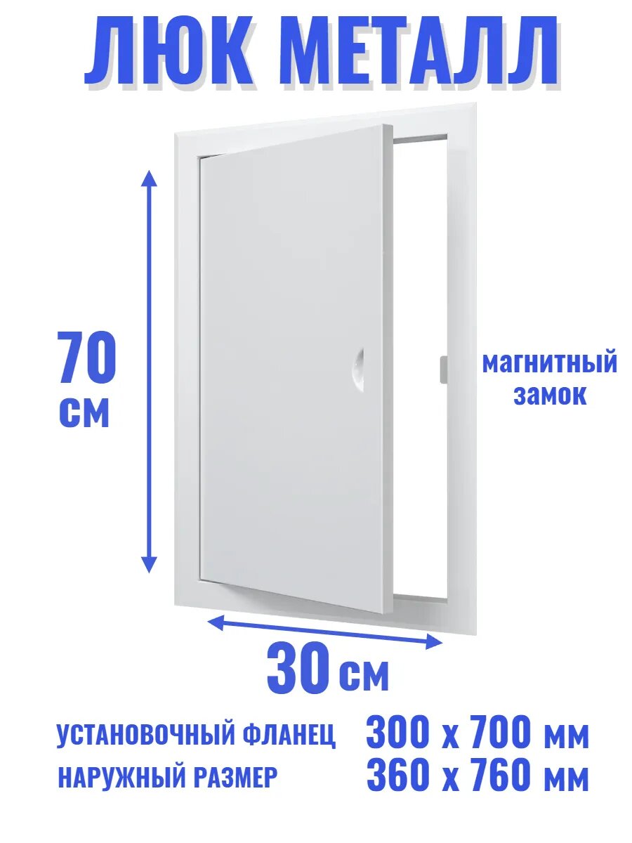 Люк ревизионный 300х700 мм дверца сантехническая